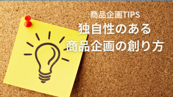 独自性のある商品企画の創り方｜TAKEBONSTUDIO｜coconalaブログ