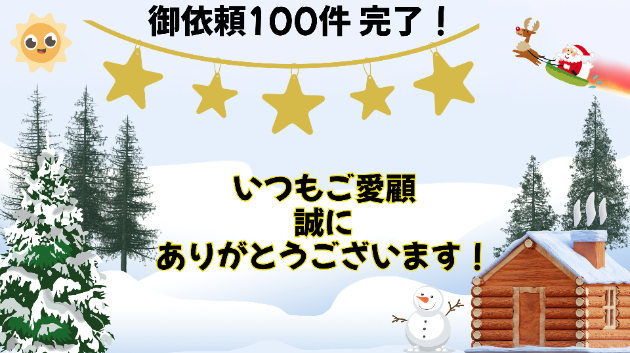 御依頼100件達成報告！｜x アツシ x｜coconalaブログ