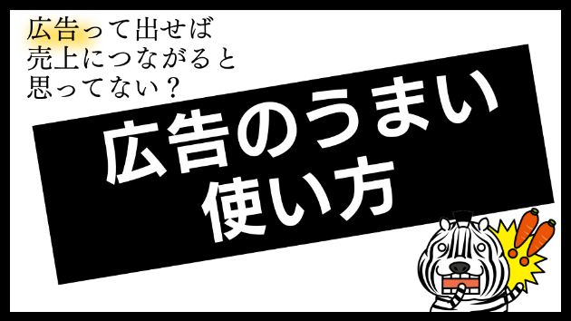 広告って出せば売上が上がるって思ってない？！ 広告のうまい使い方｜Meta広告 戦略マーケター しぃ～ま｜coconalaブログ