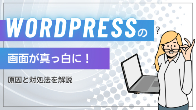 WordPressの画面が真っ白に！【原因と対処法を解説】｜Takashi_S＠Web制作｜coconalaブログ