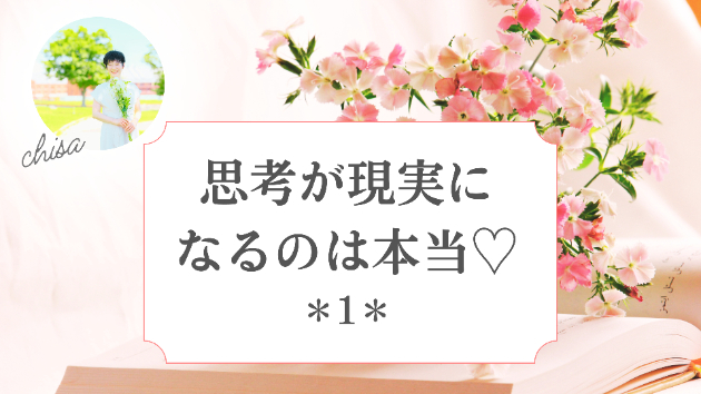 【No.25】思考が現実になるのは本当♡｜心と魂の傷を癒す♡ヒーラーchisa｜coconalaブログ