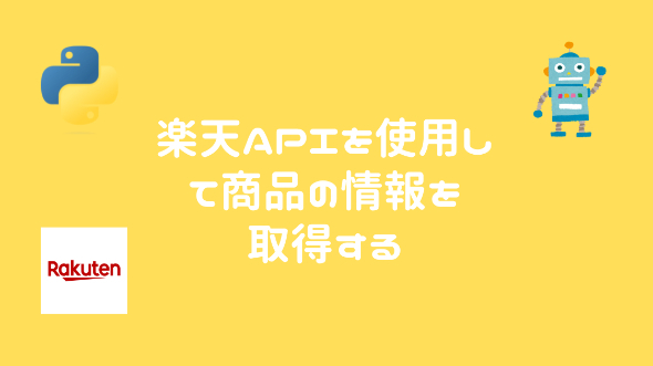楽天APIを使用して商品の情報を取得する｜まさ＠pythonで業務効率化｜coconalaブログ