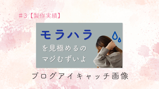 ♯3【製作実績】ブログアイキャッチ画像｜AimoDesign｜coconalaブログ