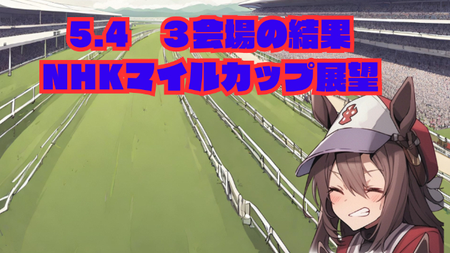 5.4 3会場の結果 NHKマイルカップ展望｜horseforcast｜coconalaブログ