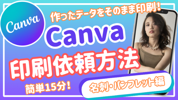🎨【Canva】Canvaデータから直接依頼可能！印刷依頼方法徹底解説！｜ヘルミ｜グローバルSNS講師｜coconalaブログ