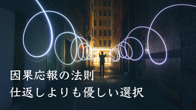 因果応報の法則 - 仕返しよりも優しい選択を｜愛沙美－ASAMI｜coconalaブログ