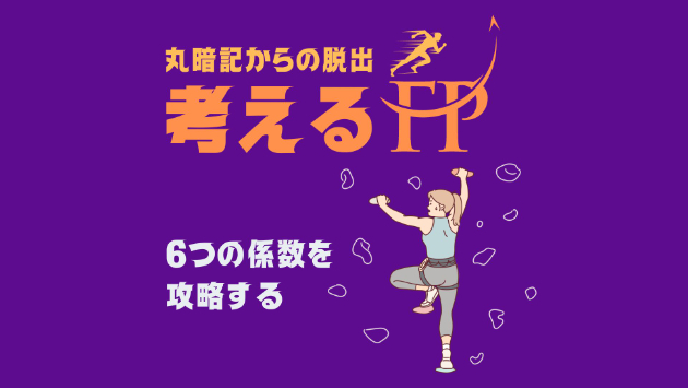 考えるFP（6つの係数）｜合格サポーター 佐々英流（ササエル）｜coconalaブログ