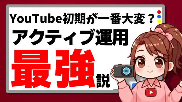 YouTube初期が一番大変？→最適解はこれ！｜名波人有：現役YouTuber｜coconalaブログ
