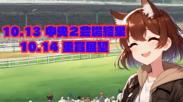 10.13 中央2会場の結果 10.14 重賞展望｜horseforcast｜coconalaブログ