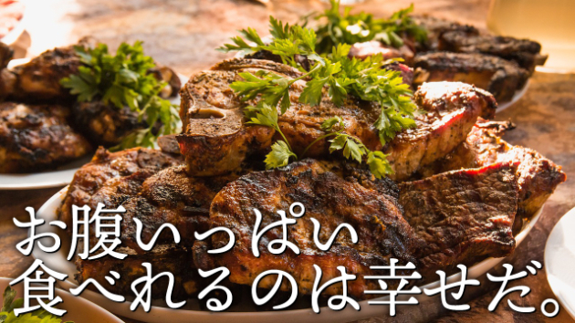 お腹いっぱい食べれるのは幸せだ。｜Abought｜coconalaブログ