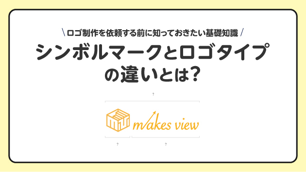 【初心者向け】シンボルマークとロゴタイプの違いとは？ロゴ制作を依頼する前に知っておきたい基礎知識｜株式会社makesview｜coconalaブログ