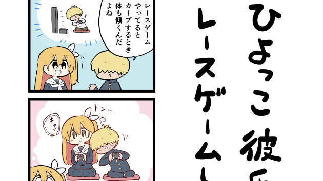 ひよっこ彼氏とレースゲームしたい彼女｜kamicat｜coconalaブログ