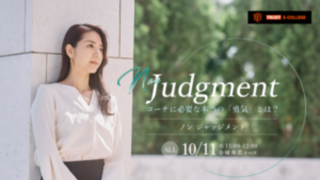 ノンジャッジメント～コーチに必要な本当の「勇気」とは～｜キャリアコンサルタント Shino｜coconalaブログ