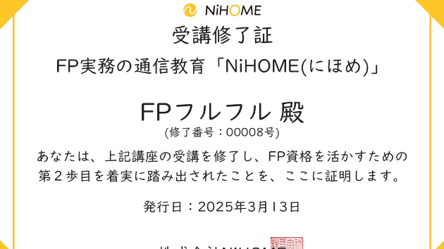 FP実務の通信教育【NiHOME】の受講完了したぞ！｜FP1級×宅建士 お金と不動産の専門家｜coconalaブログ