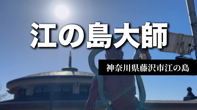 #76【神社仏閣ツアー】#江の島大師 の #護摩行｜【結界師】深海月Lina｜coconalaブログ