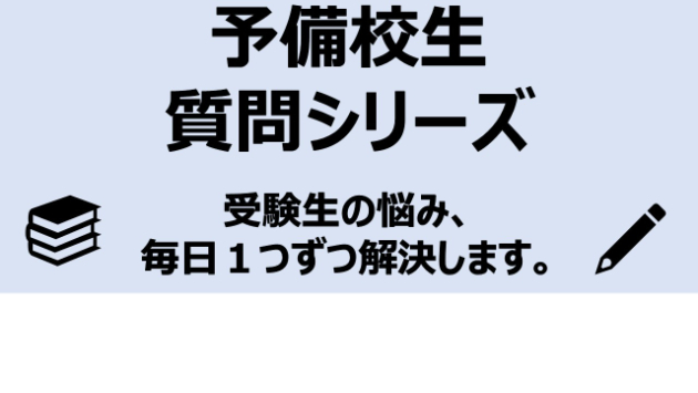 【保存版】予備校生・受験生の悩みに答える「質問シリーズ」まとめ（2025.6.02～2025.6.06）｜大学受験サポートのたけいし｜coconalaブログ