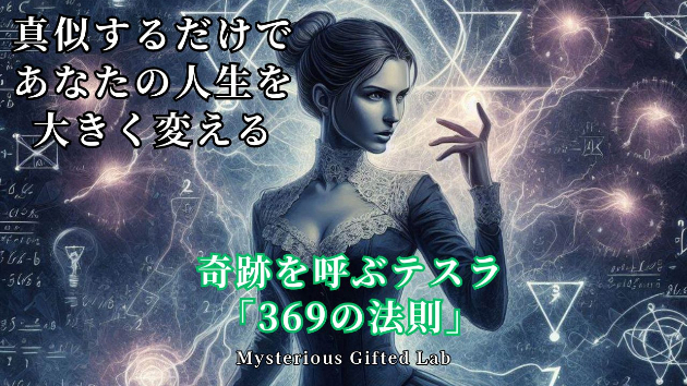 真似するだけで貴方の人生を大きく変える・奇跡を呼ぶニコラ・テスラ「369（弥勒菩薩）の法則｜鈴木勝成 ギフテッド覚醒コーチング 大阪｜coconalaブログ