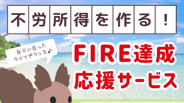 FIRE達成のロードマップ｜mzk＠リタイアコンサルタント｜coconalaブログ