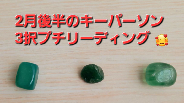 3択プチリーディング（2月後半のキーパーソン）｜herbraffia｜coconalaブログ