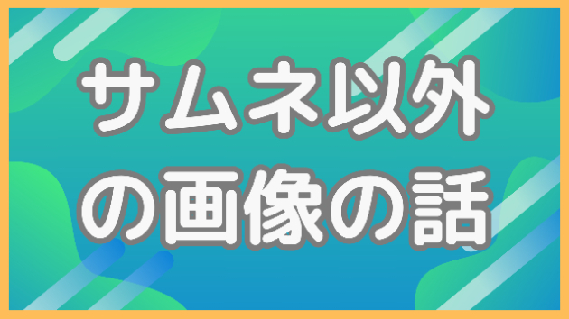 サムネ以外の画像の話｜ヨシヒロ ＠FP兼暇つぶし相手｜coconalaブログ
