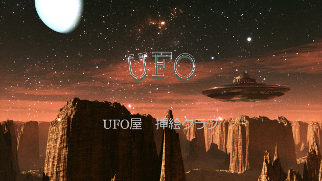 チャンネルアート UFO｜jjj9｜coconalaブログ