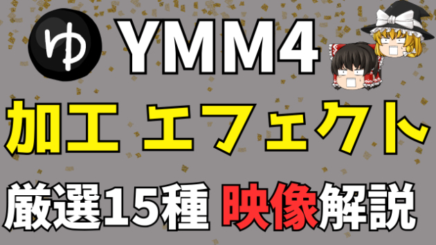 【初めてのYMM4 #21】「加工エフェクト」厳選15種類の使い方をわかりやすく解説…初心者でも簡単に「ノイズ」や「ブラー」が使えます！映像で見るから分かりやすい…字幕に使える「グラデーション ...