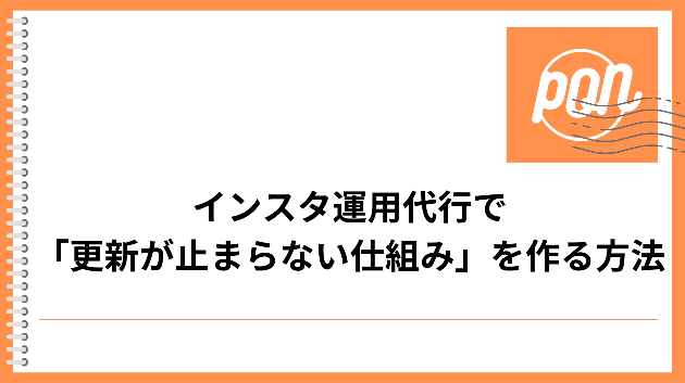 インスタ運用代行で「更新が止まらない仕組み」を作る方法｜合同会社PON｜coconalaブログ