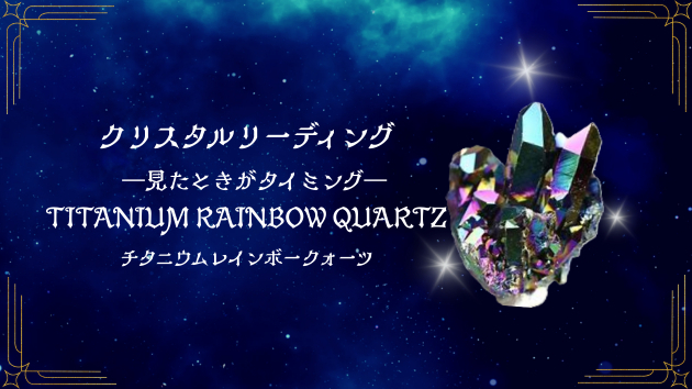 クリスタルリーディング 💎TITANIUM RAINBOW QUARTZ・チタニウムレインボークォーツ💎｜MayaToyoka ...