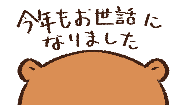 今年もあとわずか！本年もお世話になりました。｜まるもん99｜coconalaブログ