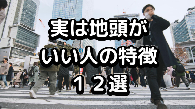 地頭が良い人の特徴12選｜ユウジ_ yuji｜coconalaブログ