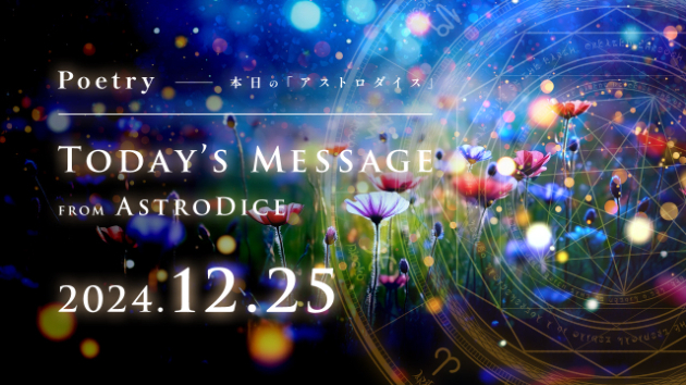 🔯AstroDice Message - 2024.12.25🔯 ｜ClareAstralVoice｜coconalaブログ