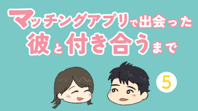 マッチングアプリで出会った彼と付き合うまで【5】｜星塚あおい_illust｜coconalaブログ