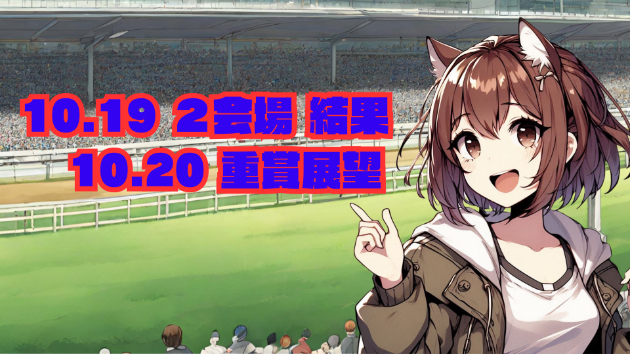 10.19 中央2会場の結果 10.20 重賞展望｜horseforcast｜coconalaブログ