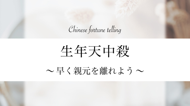 生年天中殺｜OBATEE｜coconalaブログ