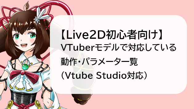 【Live2D初心者向け】VTuberモデルで対応している動作・パラメータ一覧（Vtube Studio対応）｜なかにし りゅうすけ｜coconalaブログ