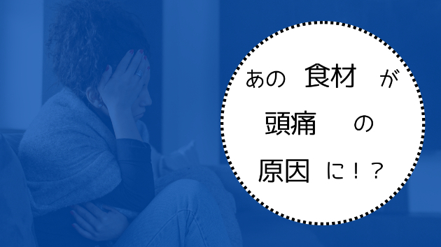 あの食材が頭痛の原因に！？｜sasisuseho｜coconalaブログ