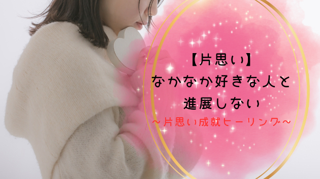 【片思い】なかなか好きな人と進展しない｜ヒーリングサロン花澄～KASUMI～｜coconalaブログ