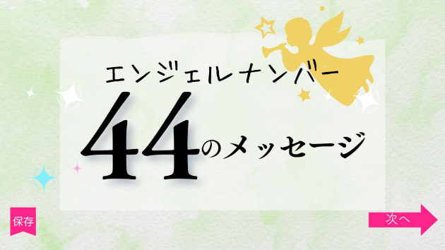 【エンジェルナンバー】44のメッセージ｜rabitamyu｜coconalaブログ