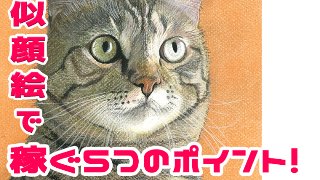 稼げるココナラ似顔絵師！！仕事をとる重要な5つのポイント！！｜けいご＠パステル画家、似顔絵師｜coconalaブログ