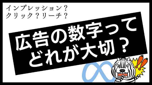 広告においてインプレッション？クリック？リーチ？ どれが大切？｜Meta広告 戦略マーケター しぃ～ま｜coconalaブログ