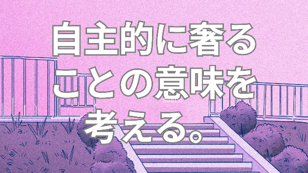 自主的に奢ることの意味を考える。｜SaiCoo｜coconalaブログ