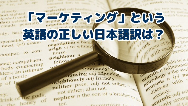 「マーケティング」という英語の正しい日本語訳は？｜山下 経営コンサル／コーチ｜coconalaブログ
