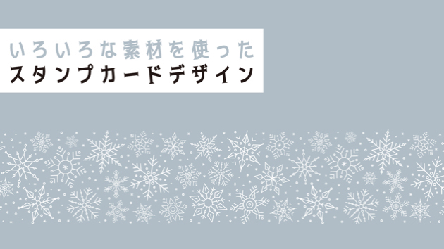 画像素材を使ったスタンプカード 2｜FTC（フール・トゥ・クライ）｜coconalaブログ