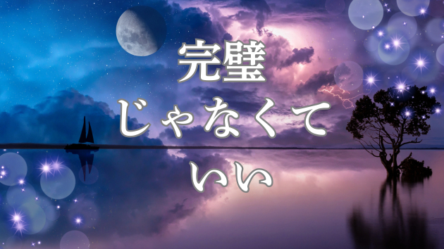 完璧じゃなくていい ～あなた自身の歩みを讃えて～｜IMRAMA（イムラマ）｜coconalaブログ