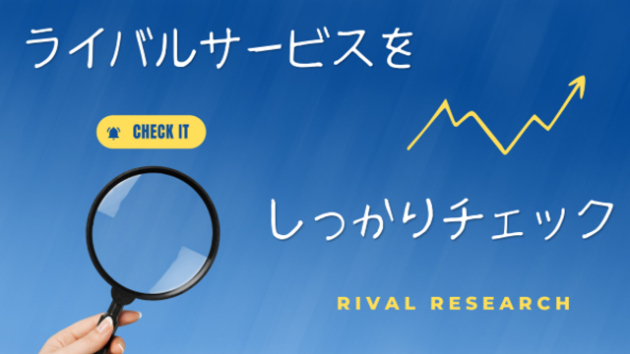 ココナラでの売上を加速するライバル分析やっていますか？｜Team ROGOS｜coconalaブログ