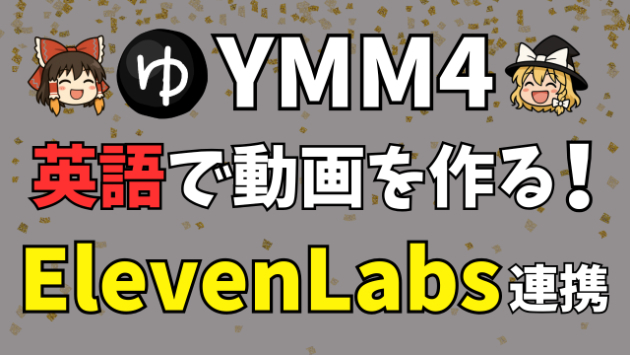 【初めてのYMM4 #27】YMM4で英語ボイス＆字幕付き動画を作る！最新機能「ElevenLabs連携」で初心者でも簡単に英語ナレーション動画を作成…「APIキー発行」や「YMM4設定」まで ...