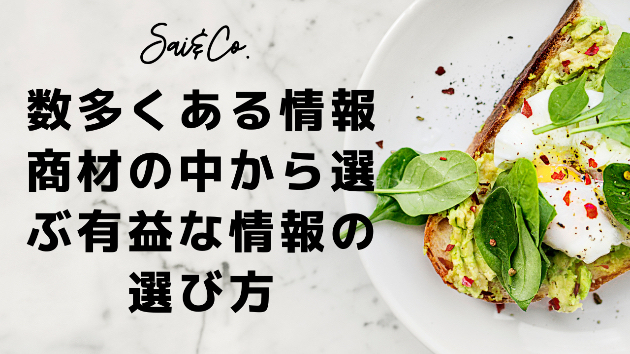 数多くある情報商材の中から選ぶ有益な情報の選び方。｜SaiCoo｜coconalaブログ