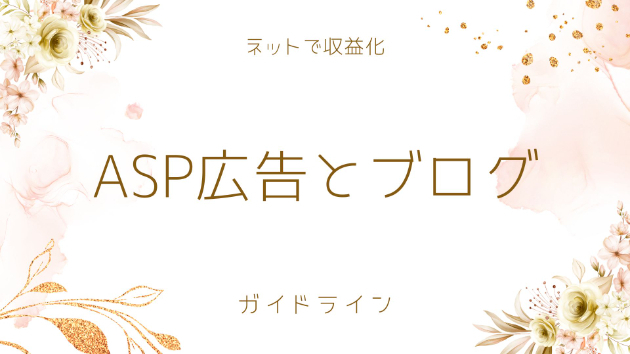 「得意分野と広告選び」が大切｜ASP広告とブログ｜genussmittel｜coconalaブログ