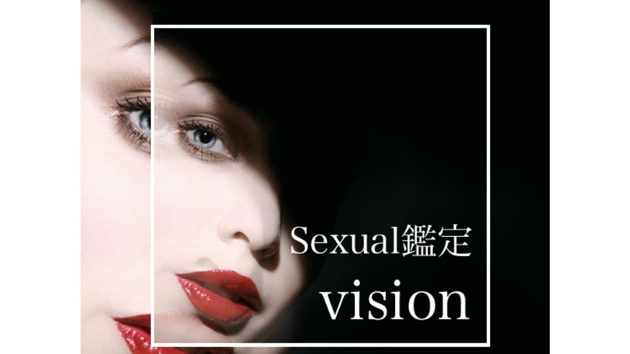 Vision~Sexual鑑定とは｜Sexual鑑定師 凛｜coconalaブログ