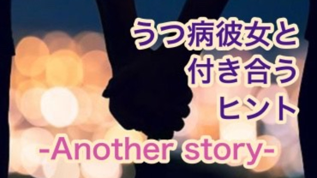 うつ病彼女と付き合うヒント★LINE編Another Story B｜ベルverthika｜coconalaブログ